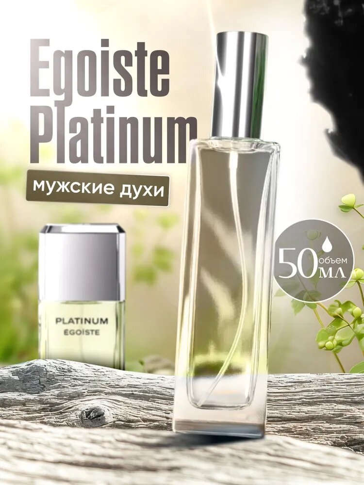 Духи мужские стойкие Egoiste Platinum 50мл