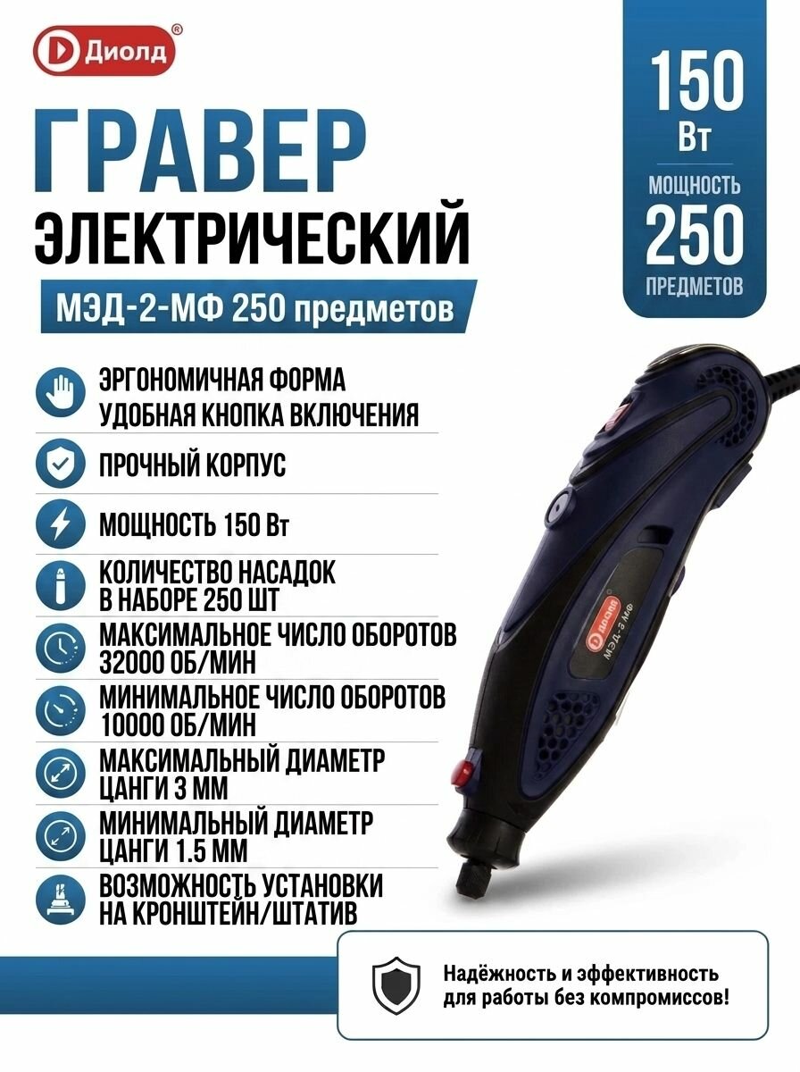 Электрический гравер диолд МЭД-2-МФ 250 предметов