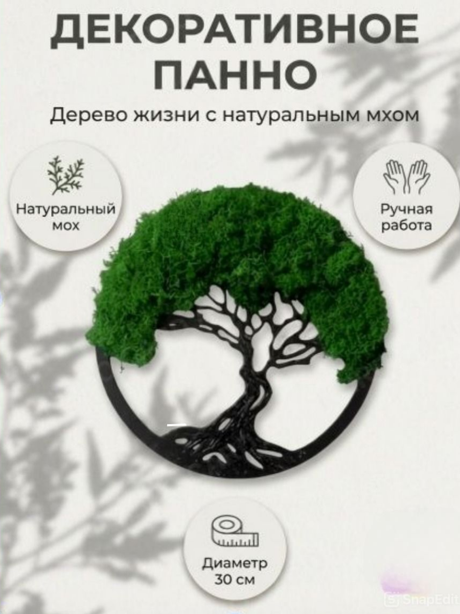 Декоративное панно "Дерево", 30 см, с стабилизированным мхом