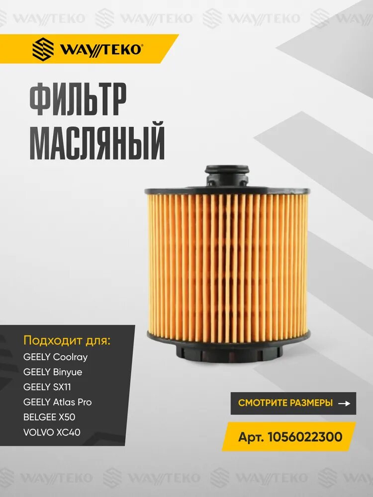Фильтр масляный GEELY Coolray, Binyue, SX11, Atlas Pro, BELGEE Х50 и VOLVO XC40 (1.0/1.4/1.5/2.0L) Арт. 1056022300