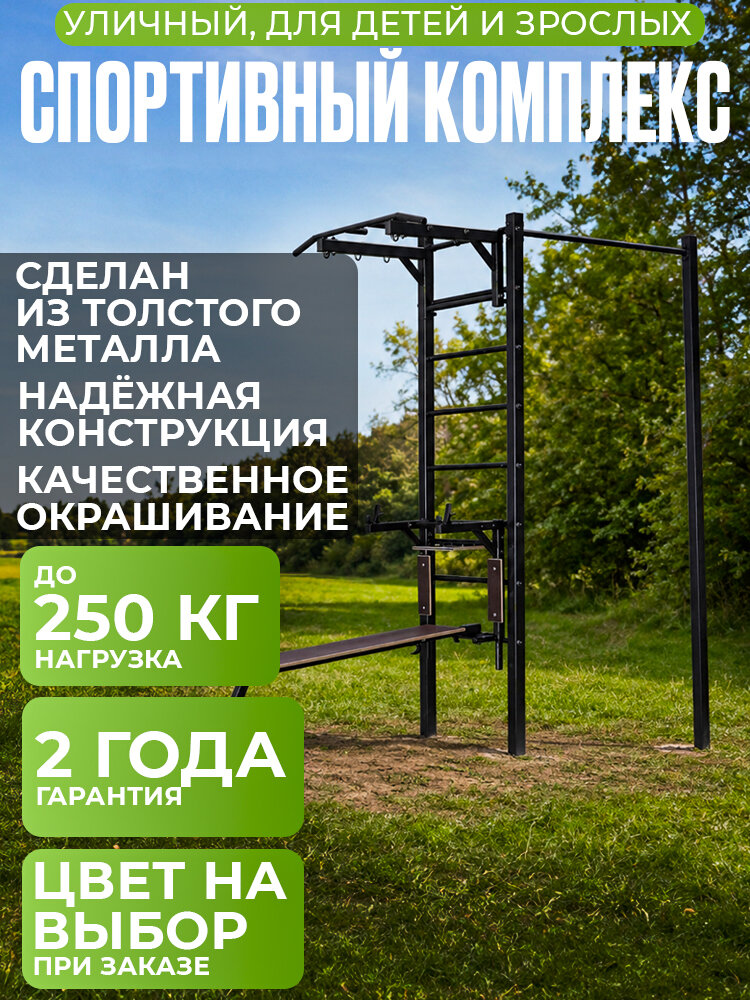Спортивный комплекс уличный с турником, шведской стенкой, брусьями и скамьёй (цвет на выбор)