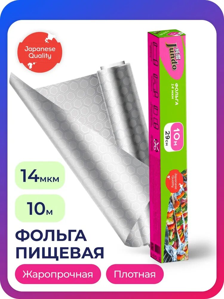Фольга пищевая Jundo Премиум 29 см х 10 м, толщиной 14 мкм, для запекания