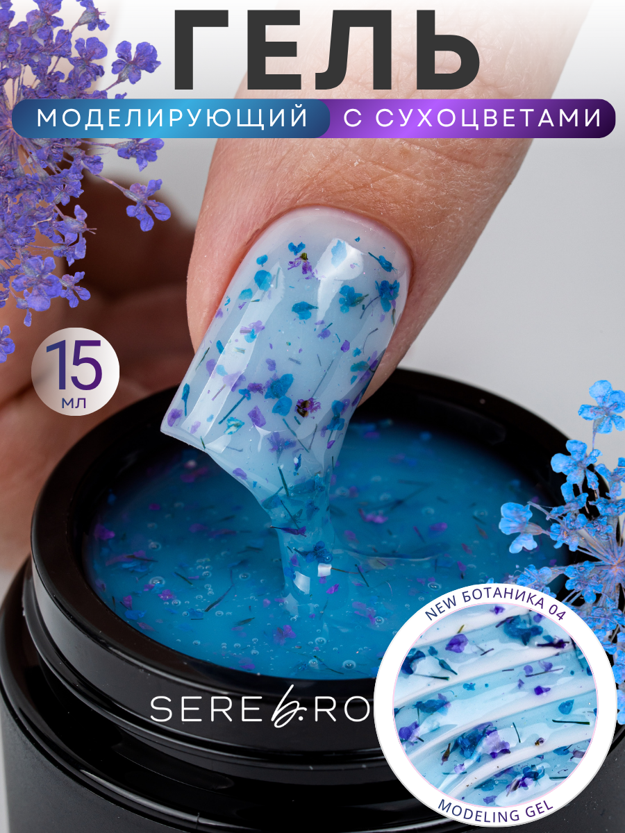 Serebro, Моделирующий гель для ногтей с сухоцветами "Ботаника" №04, 15 мл