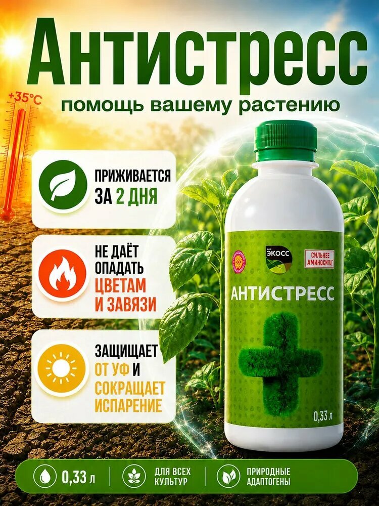 Антистресс для растений и комнатных цветов / реаниматор для растений экосс 330мл