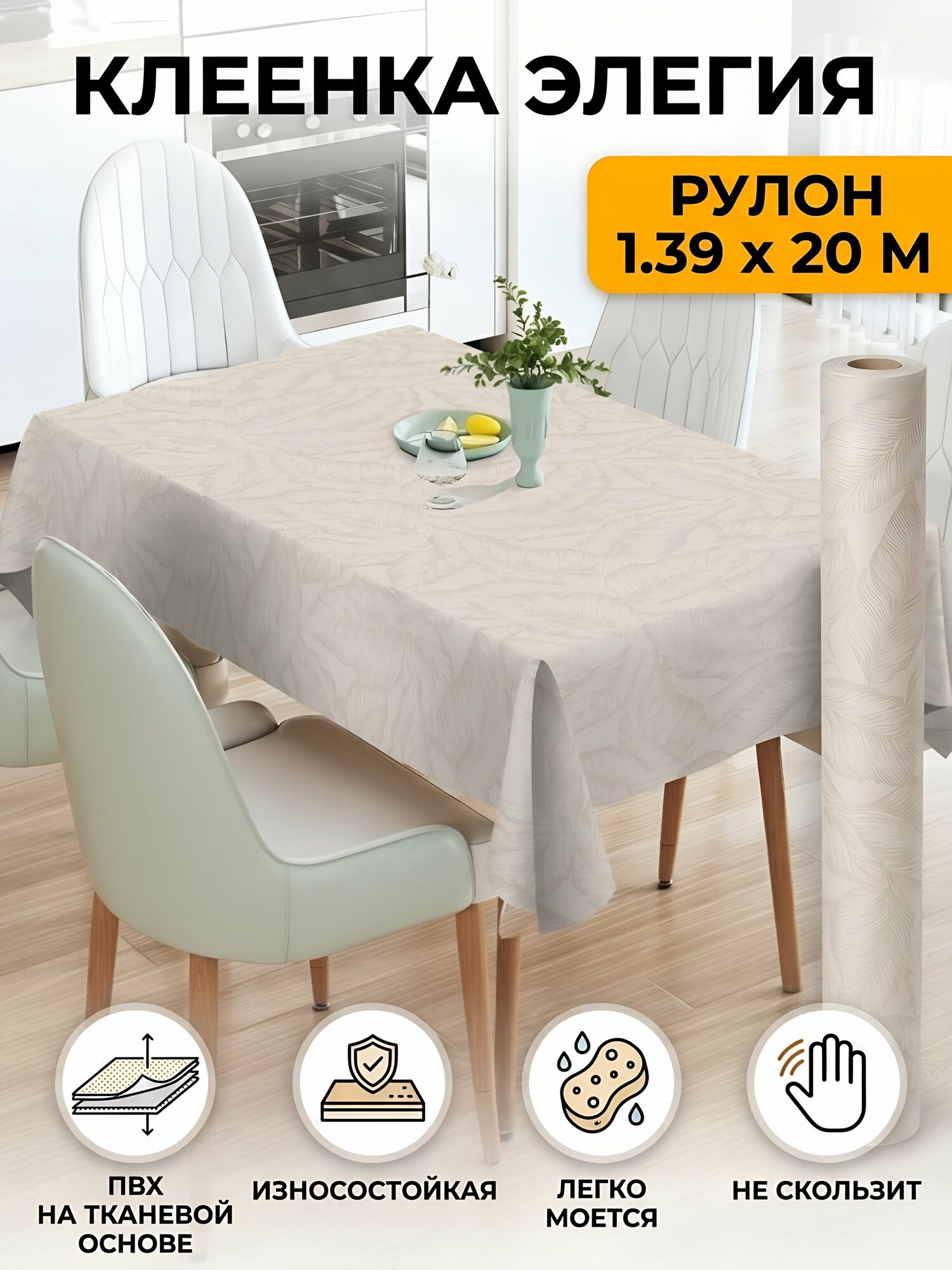 Клеенка ПВХ Silvano Элегия бежевый рисунок 1.39х20 м рулон для стола