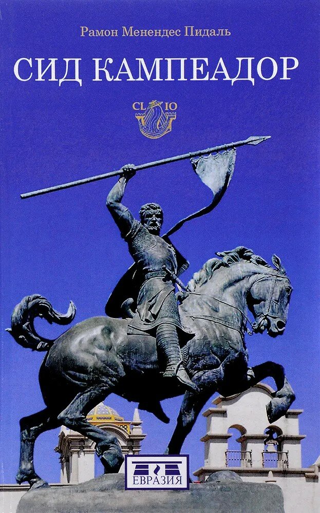 Сид Кампеадор