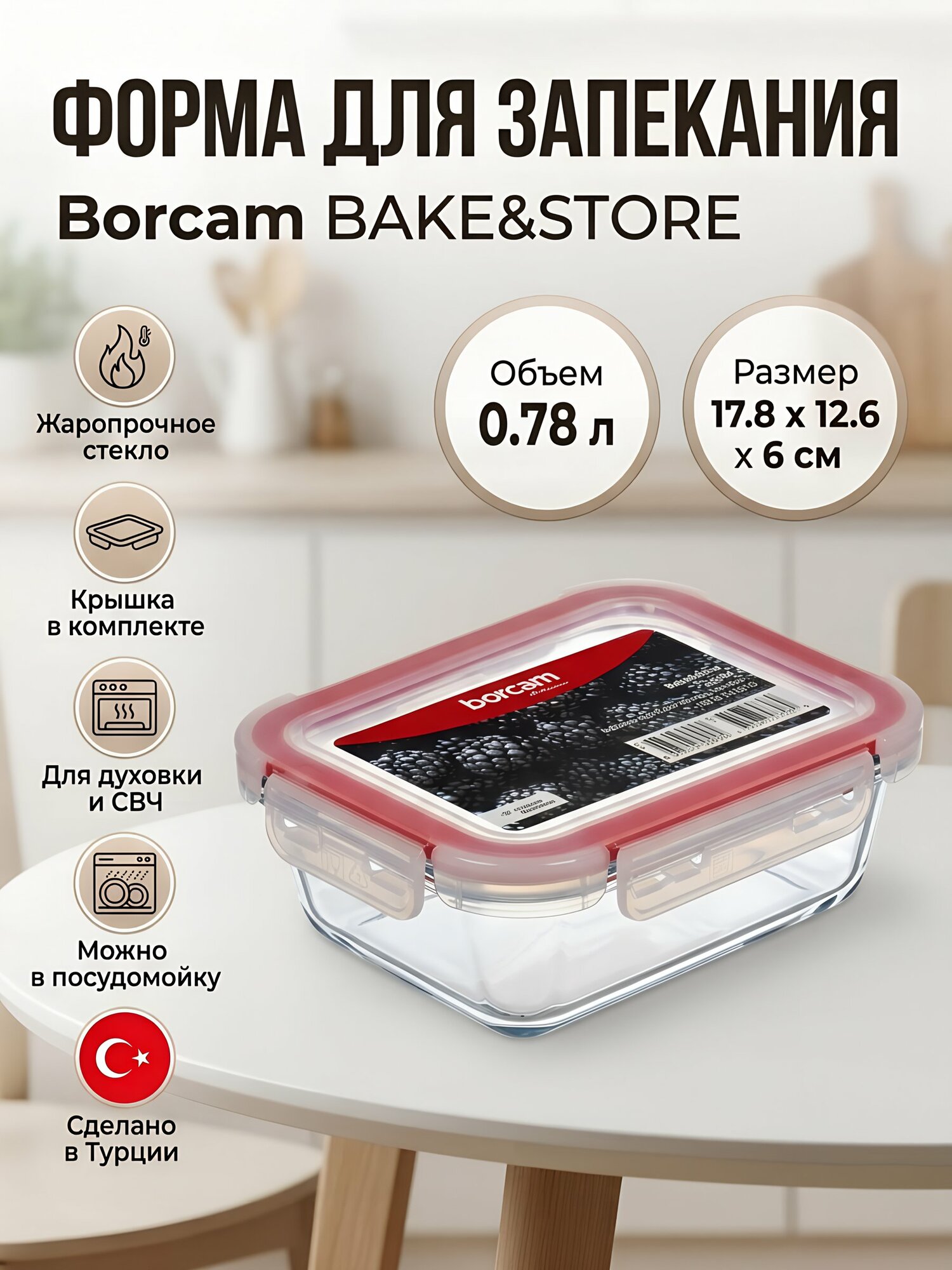 Стеклянная форма для запекания Borcam BAKE&STORE 0.78 л с крышкой, прямоугольная жаропрочная посуда для духовки и СВЧ