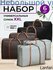 Дорожный набор