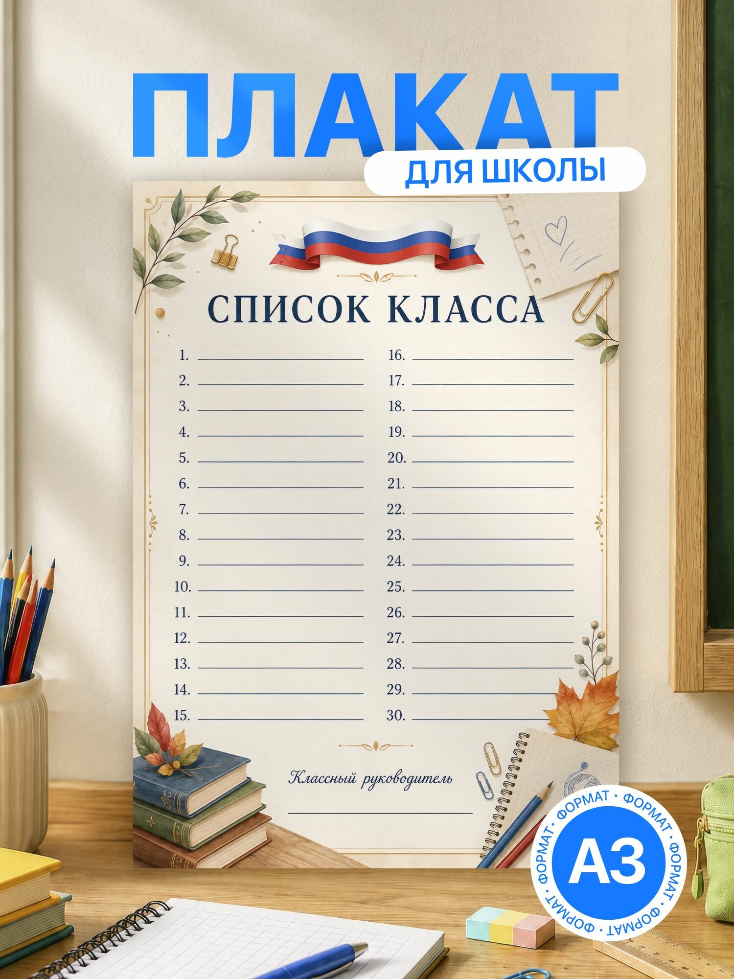 Плакат Список класса для школы, в класс