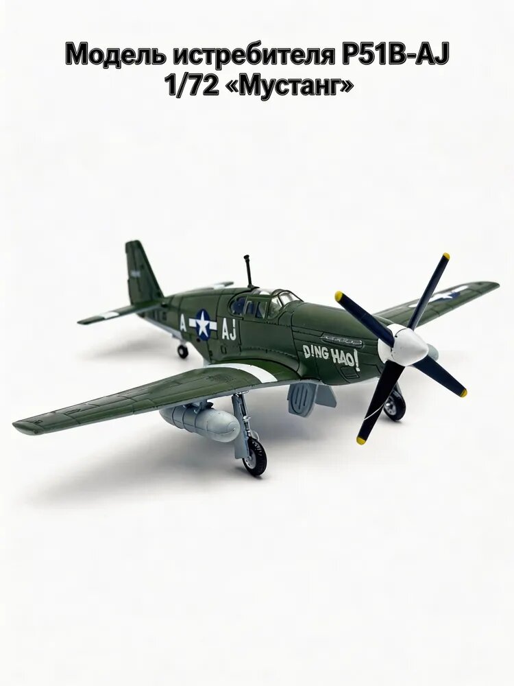 Модель самолета P-51B Mustang в масштабе 1/72, готовая коллекционная, подарок.