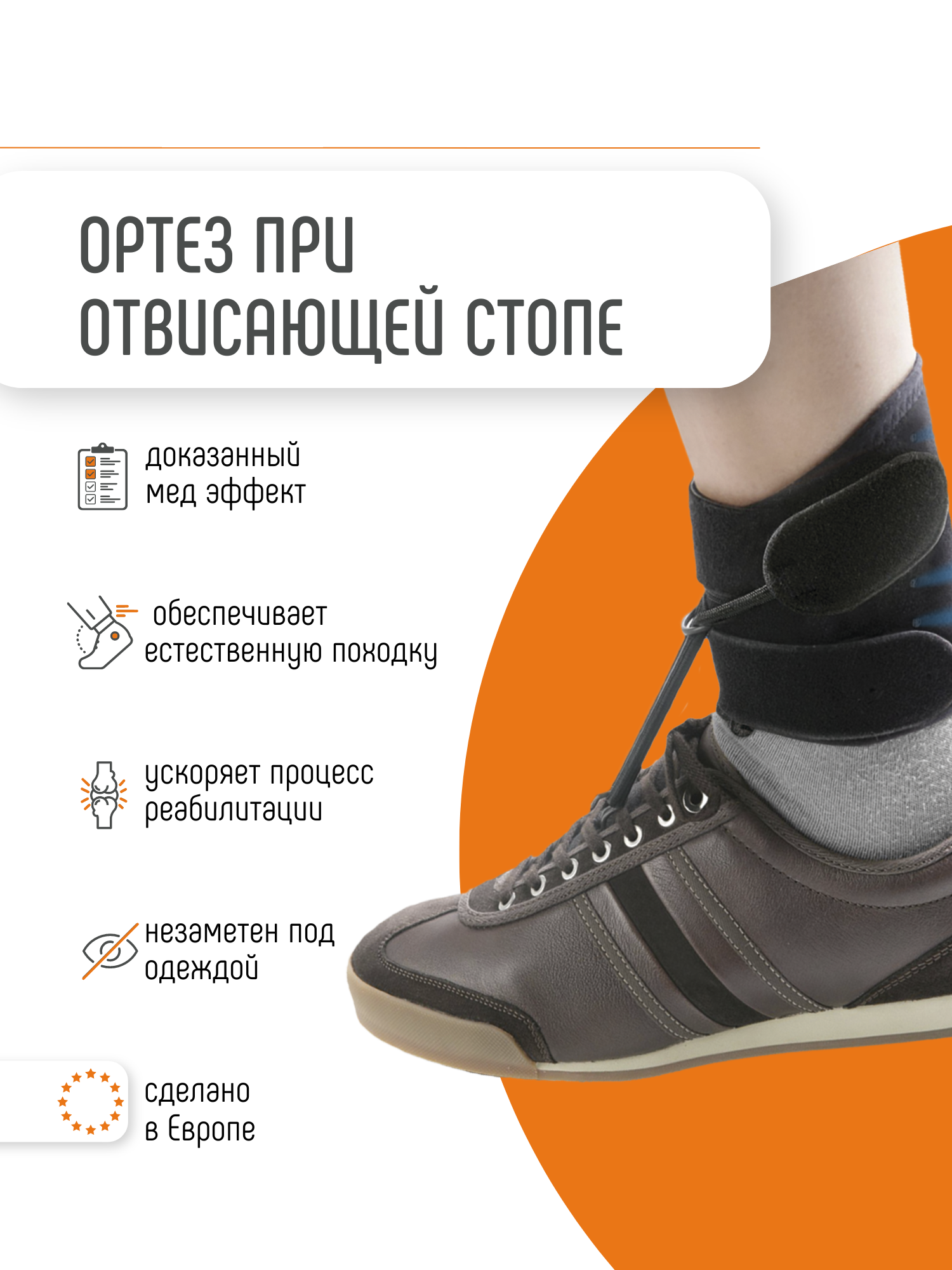 Ортез при отвисающей стопе ORLIMAN Стоподержатель Испания AB01