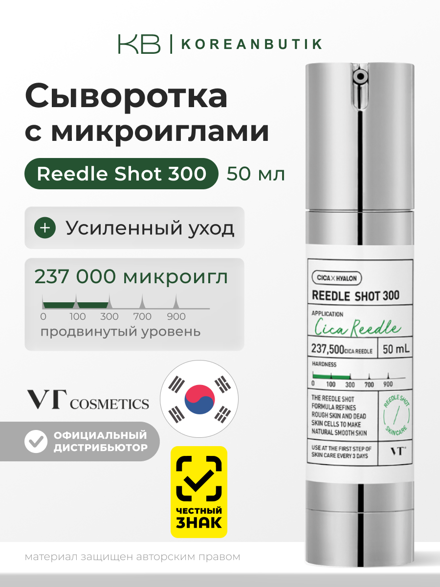 Интенсивная бустер-сыворотка с микроиглами VT Cosmetics VT Reedle Shot 300 50ml