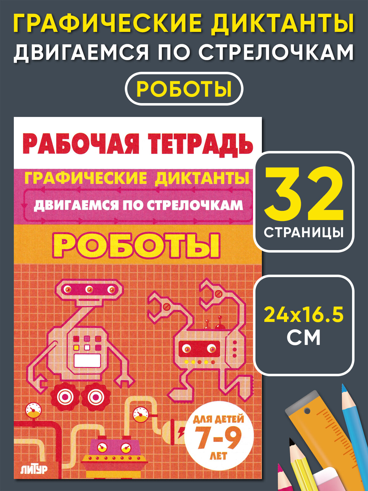 Двигаемся по стрелочкам. Роботы. Рабочая тетрадь