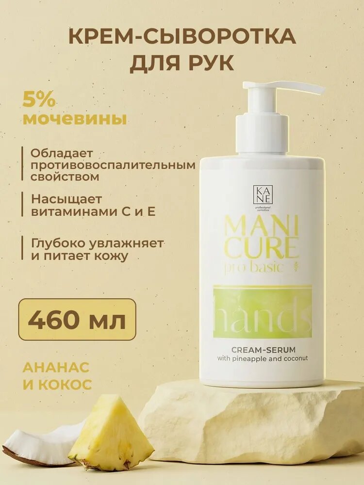 KANE Professional, Крем для рук с мочевиной 5% увлажняющий и питательный баттер с экстрактом Ананаса и Кокоса, 460 мл