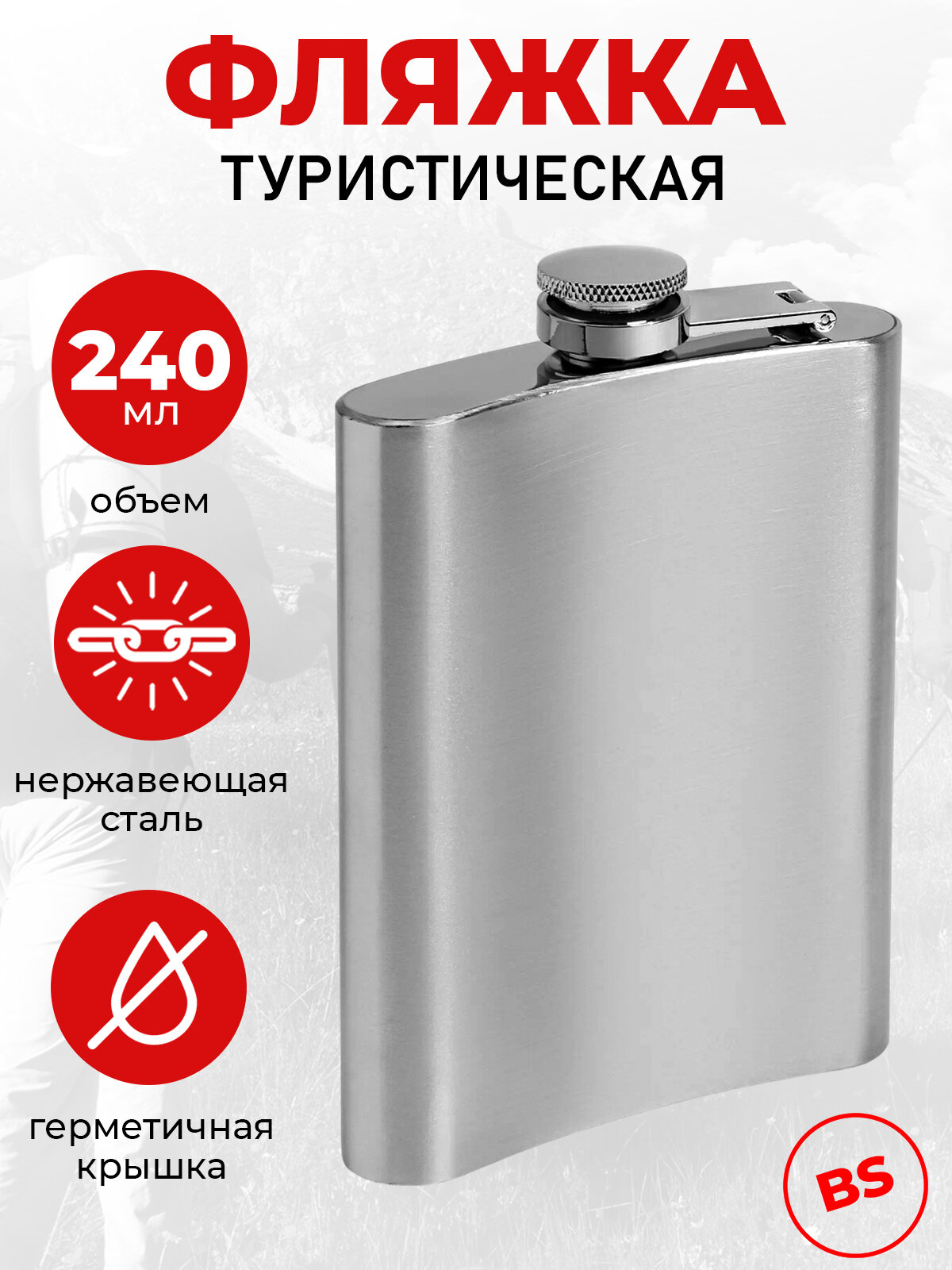 Фляжка нержавеющая сталь, 240 мл SATOSHI, фляга металлическая, для алкоголя, армейская, подарочная