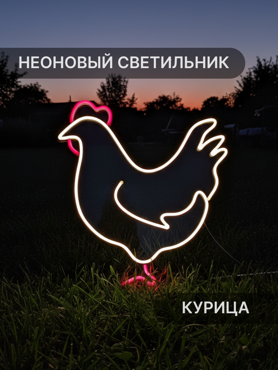 Светильник неоновый Elmarto Курица, 40х37 см