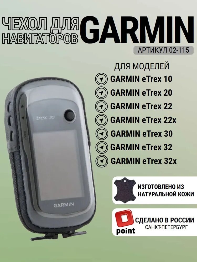 Чехол Garmin eTrex 10, 20, 22, 30, 32 натуральная кожа, с зажимом и окном для зарядки (02-115)