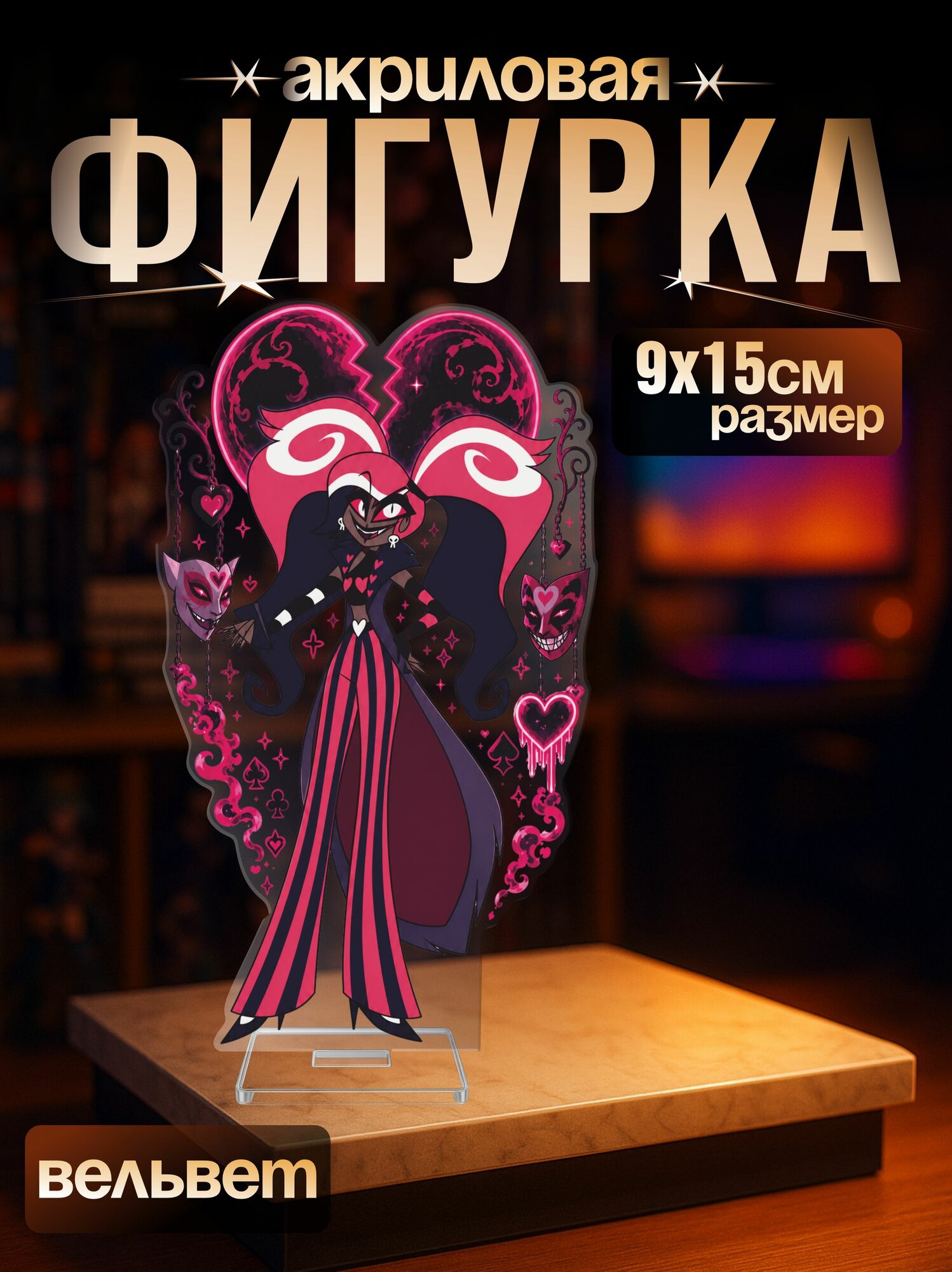 Акриловая фигурка мультик Отель Хазбин Вельвет