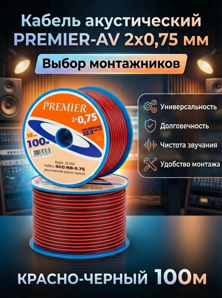 Кабель акустический PREMIER-AV, 2х0,75 мм, красно-чёрный, 100 метров; провод для динамиков и колонок/автозвука швпм