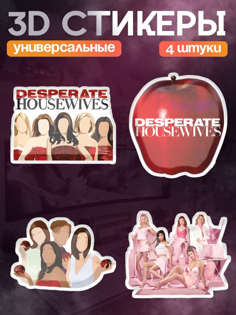 Наклейки на телефон 3д стикеры сериал Отчаянные домохозяйки DH