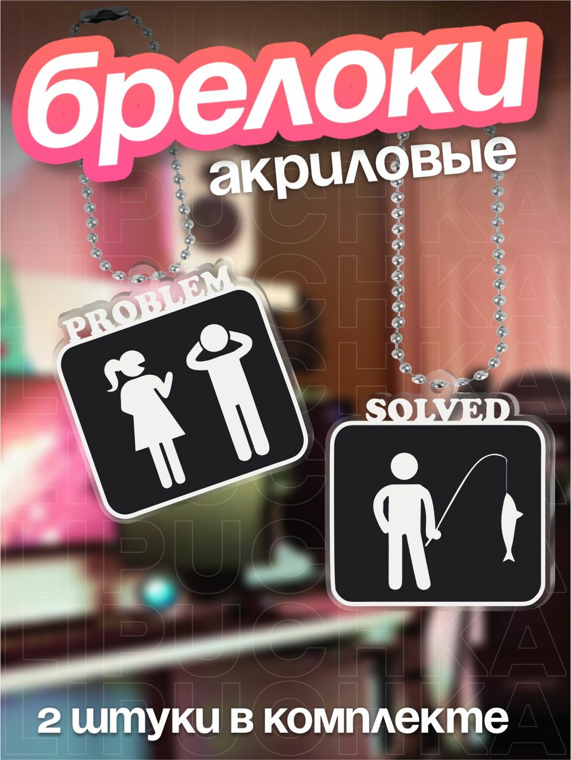 Брелок Липучка