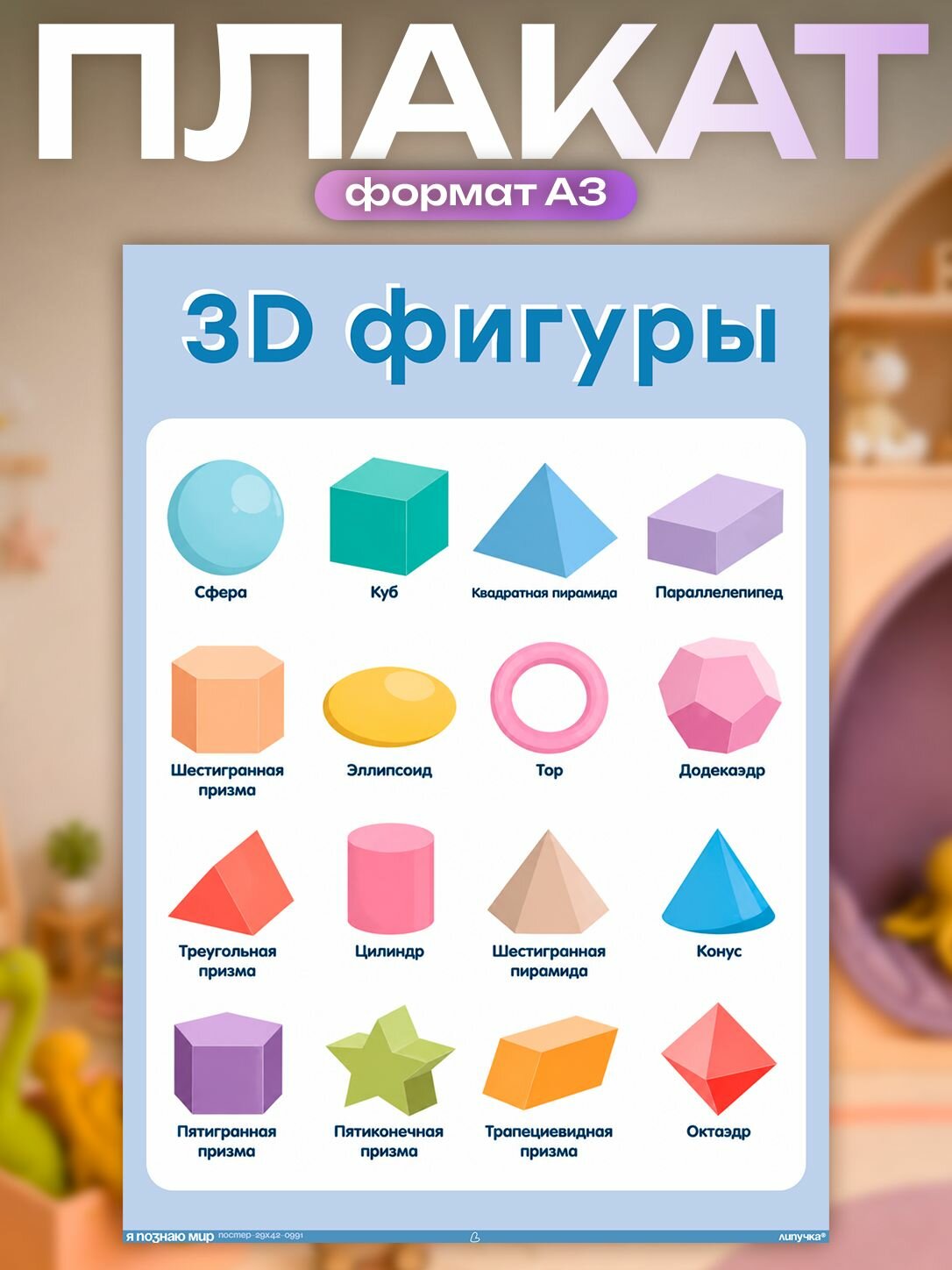 Постеры развивающие 3D фигуры, плакаты на стену