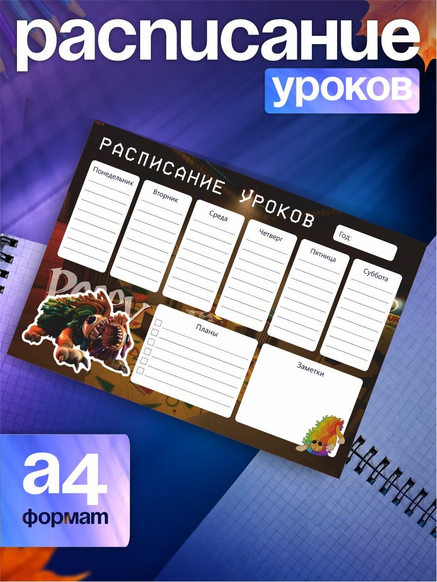 Расписание уроков канцелярия Poppy Playtime Ярнаби