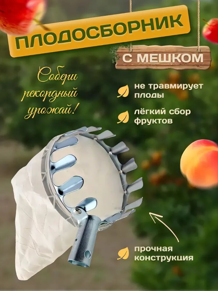 Плодосборник с мешком, 25х14 см, текстиль, металл, нержавеющая сталь, для сбора фруктов, серый металлик