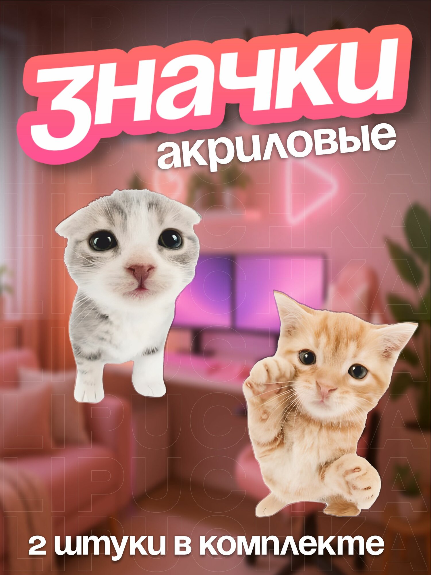 Значок Липучка