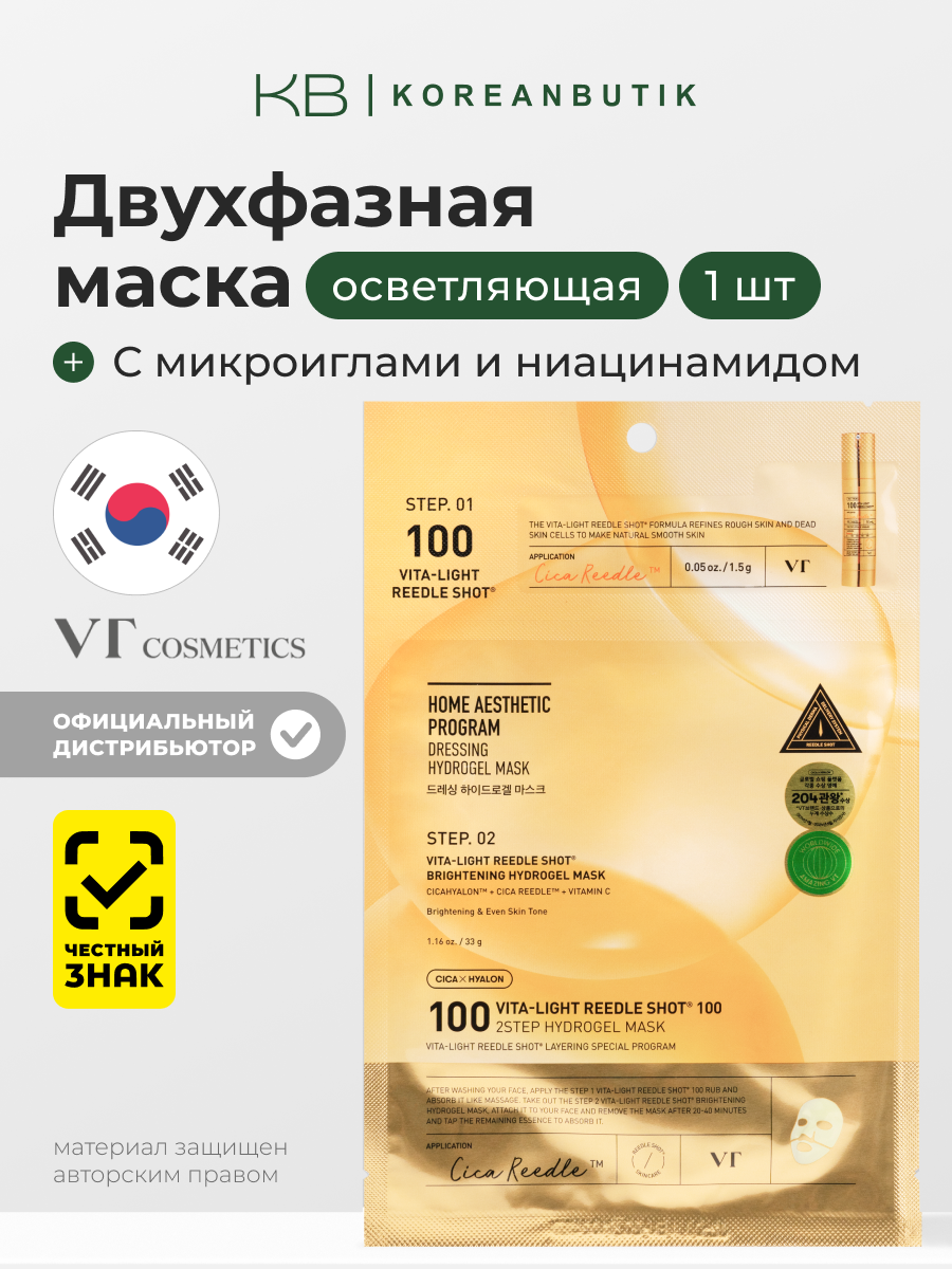 Маска осветляющая гидрогелевая с микроиглами | VT Cosmetics Vita-Light Reedle Shot100 2Step Mask