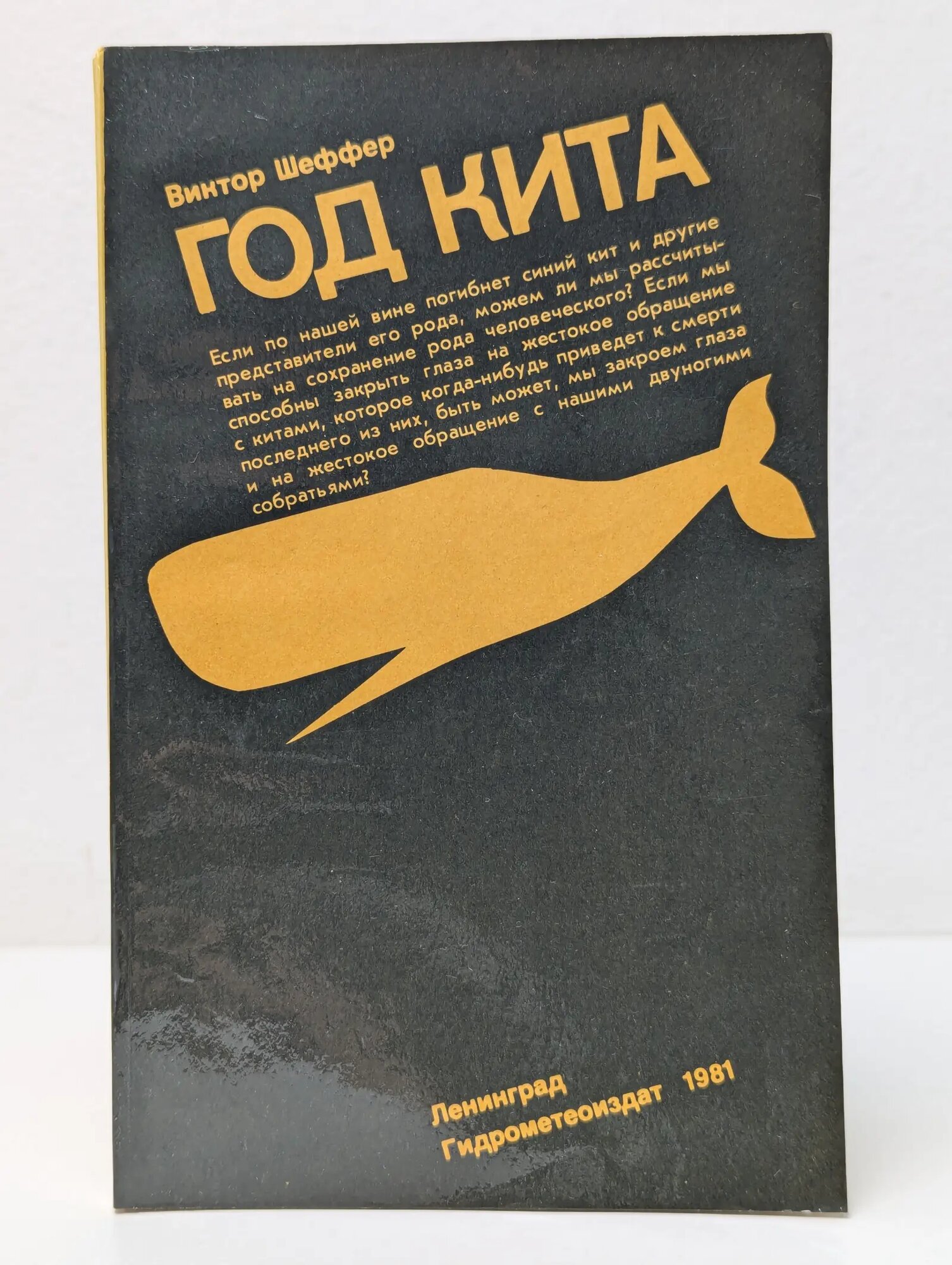 Год кита Шеффер Виктор 1981