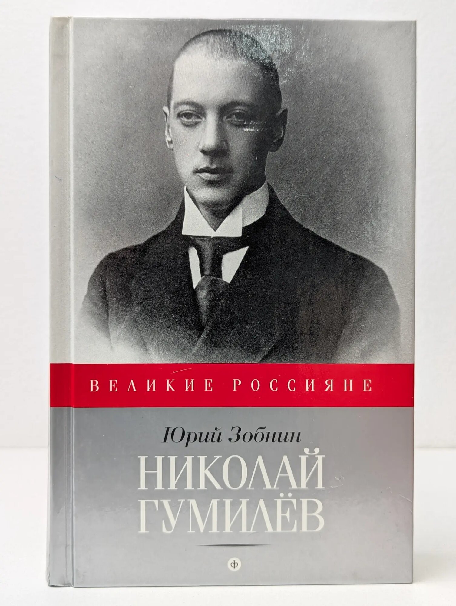Великие россияне. Николай Гумилёв. Страсть и подвиг. Жизнеописание Зобнин Юрий В. 2016