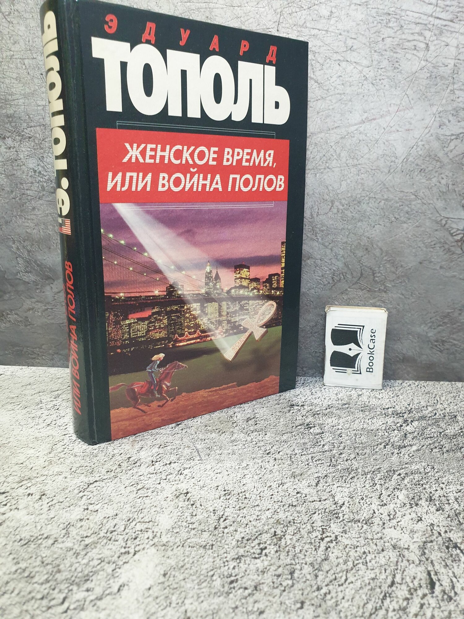 Женское время, или Война полов (1997 г.)