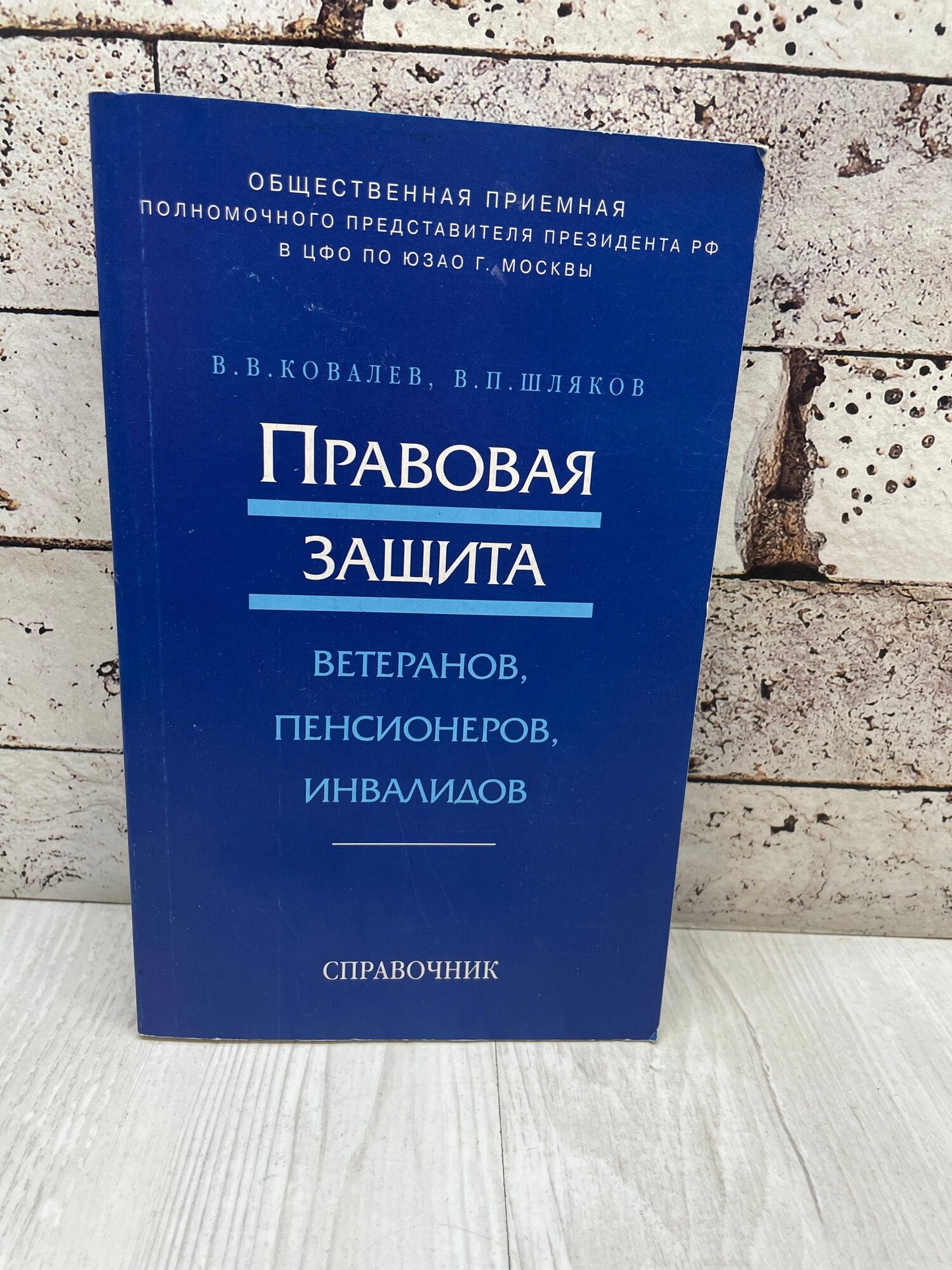 В. Ковалев. Правовая защита ветеранов, пенсионеров, инвалидов. Москва 2001 г
