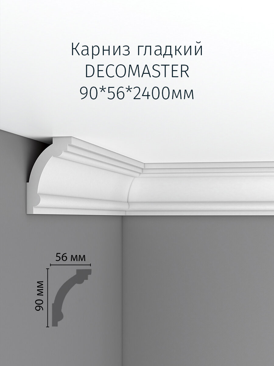 Плинтус потолочный гладкий DECOMASTER 96611 (90*56*2400мм), полиуретан
