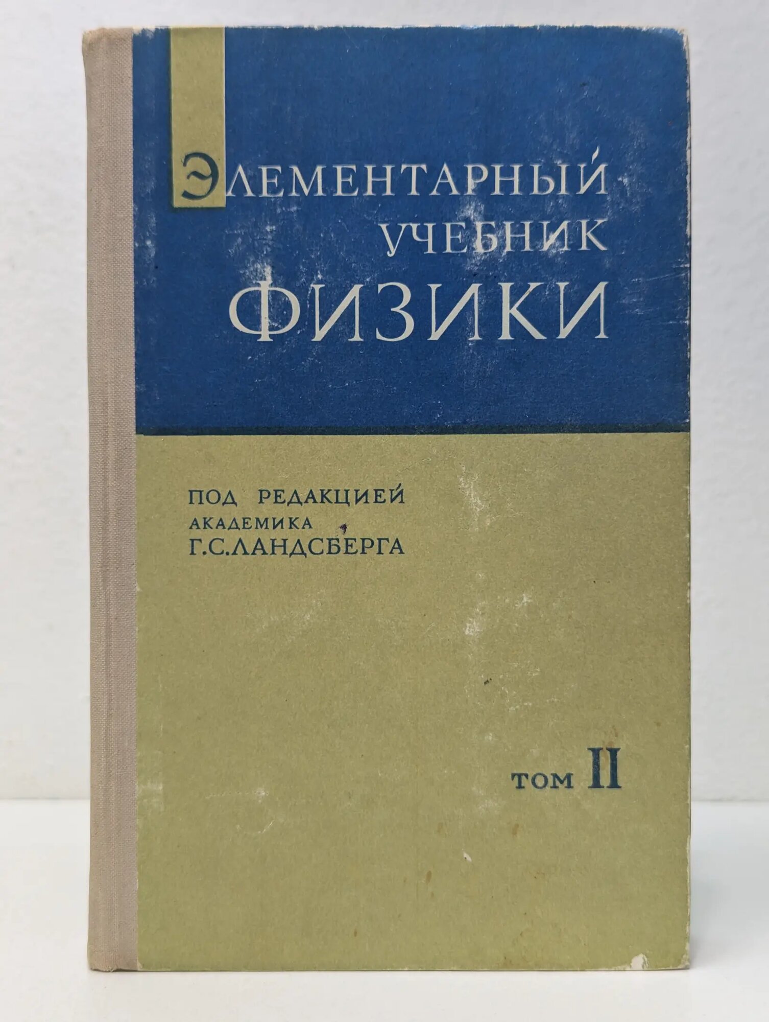 Элементарный учебник физики в 3 томах. Том 2 Ландсберг Григорий Самуилович (ред.) 1971