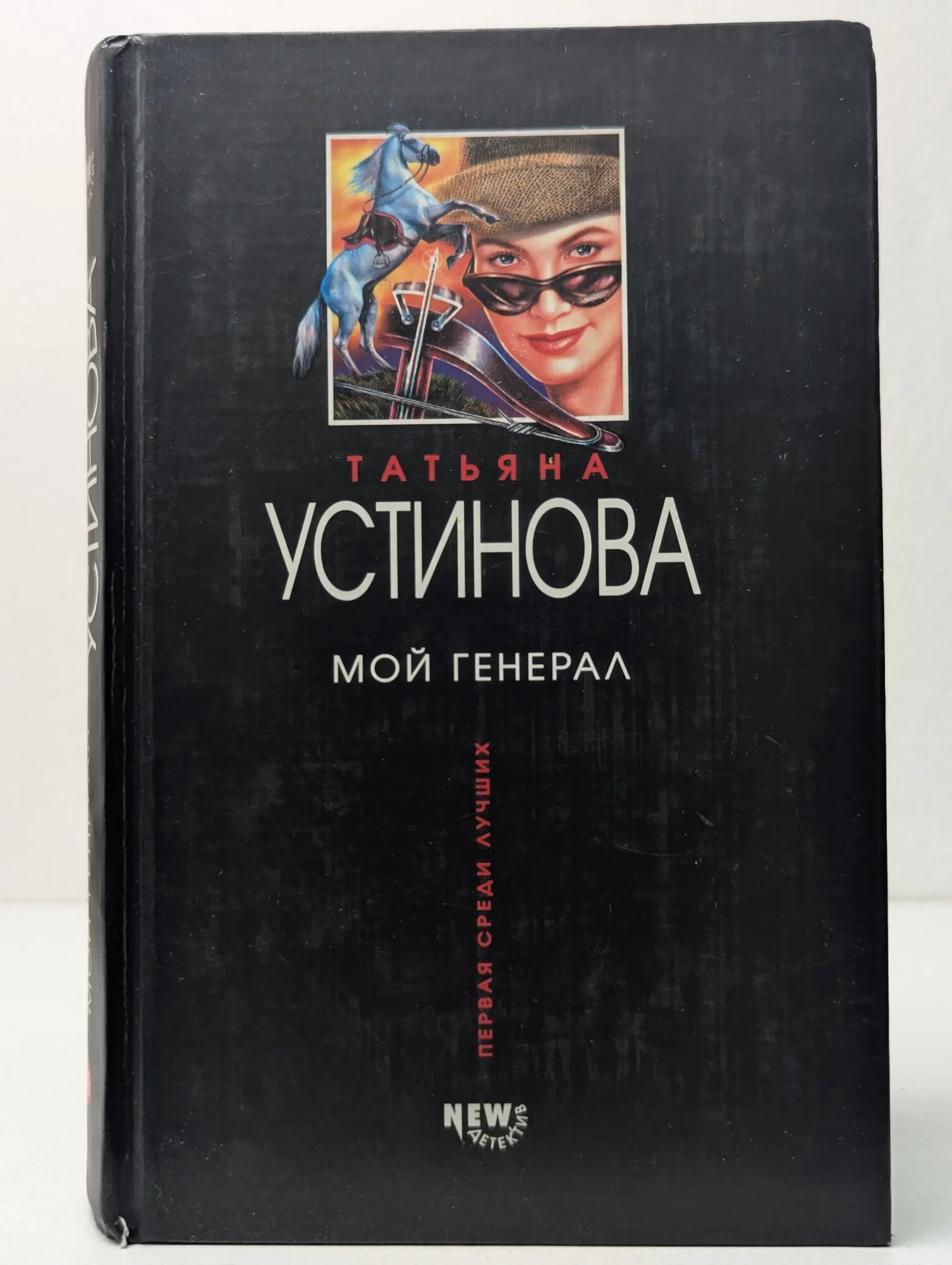 Первая среди лучших. Мой генерал Устинова Татьяна Витальевна 2003