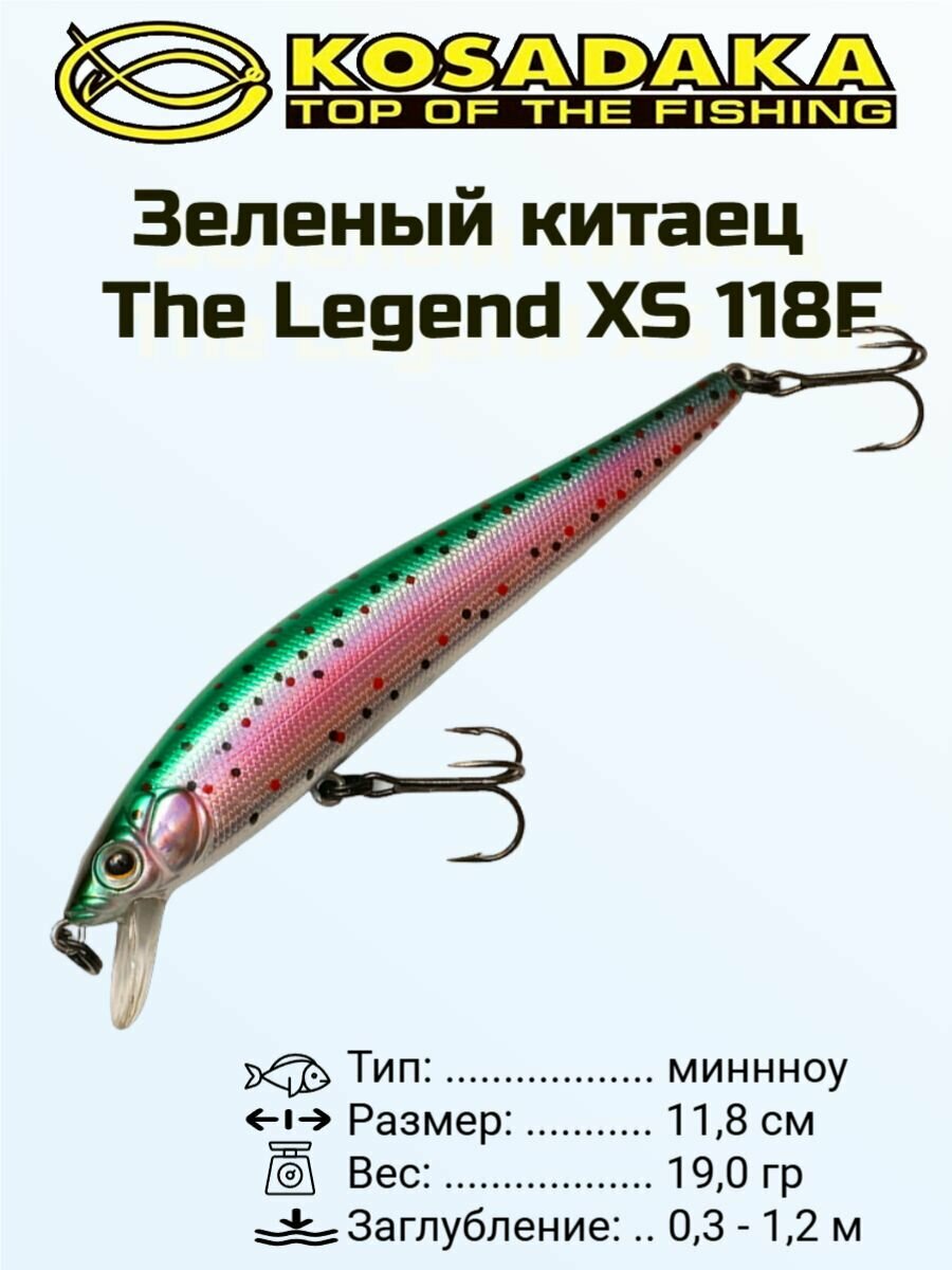 Воблер Kosadaka Зеленый китаец / The Legend XS 118F плав, 118мм, 19.0г, 0.3-1.2м, цв. TR