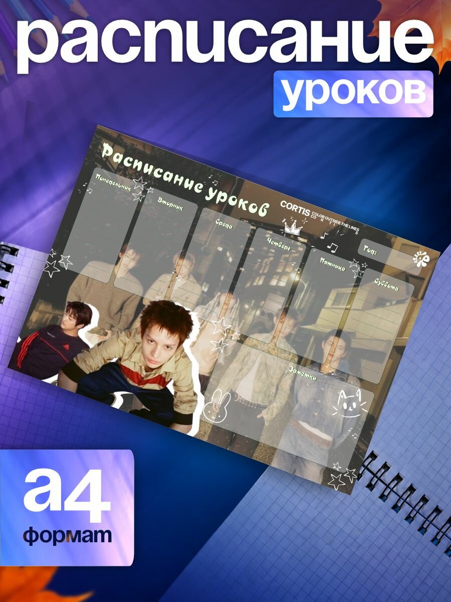 Расписание уроков канцелярия для школы Cortis Джеймс Конхо мерч