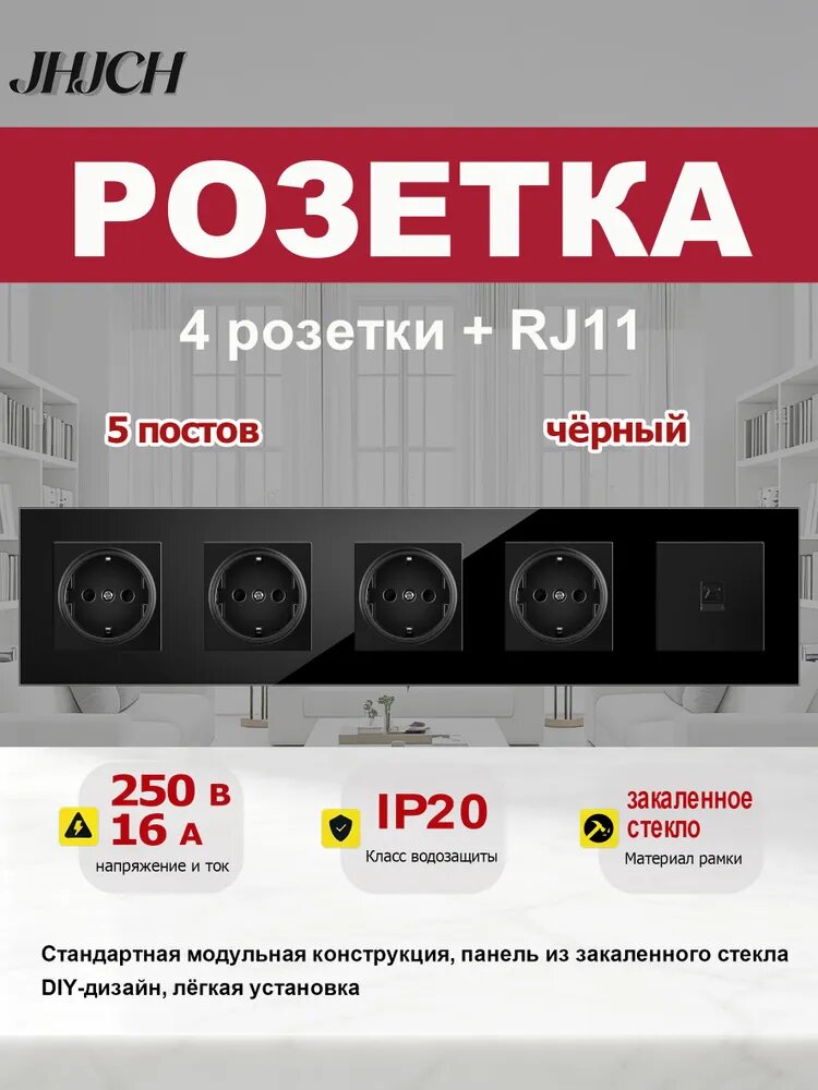 4 розетки + телефонная розетка (RJ11), 5 постов, стеклянная рамка 370 86 мм, чёрная.
