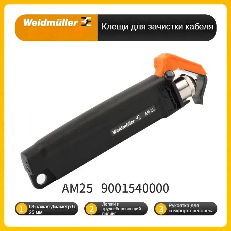 Weidmuller AM 25 9001540000/ PVC Экранированный провод/ инструмент для снятия изоляции