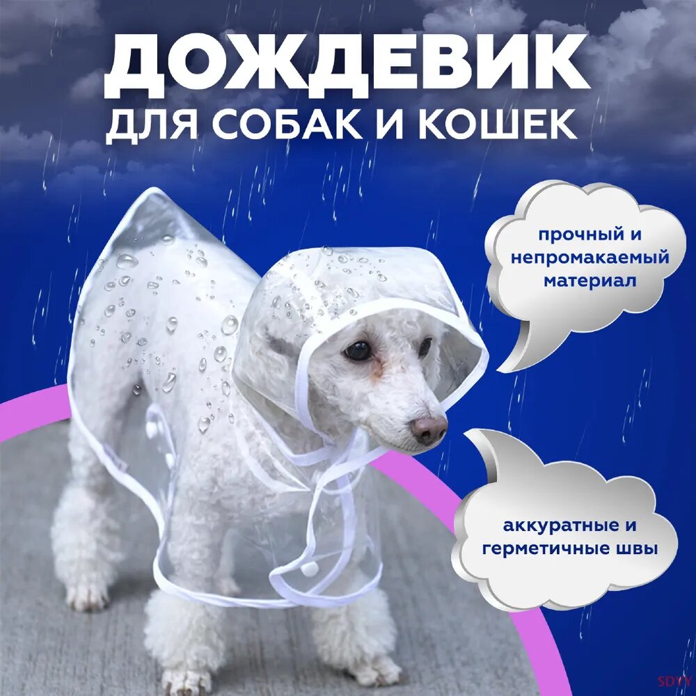 Плащ для собак непромокаемый, дождевик для собак мелких, средний, крупных пород, прозрачный, размер L