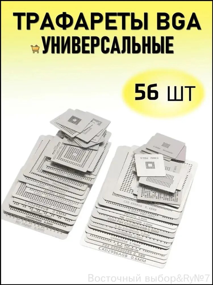 Набор трафаретов для реболлинга BGA Flux для чипов из стальной сетки из 56 шт. с универсальной станцией для реболлинга