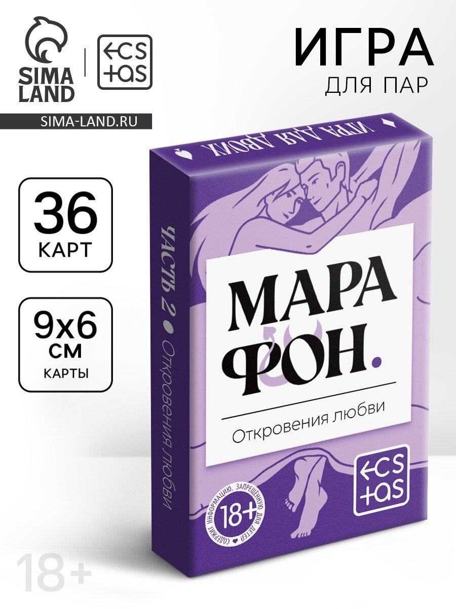 Игральные карты "Марафон. Откровения любви" 36 карт для пар 18+, картон