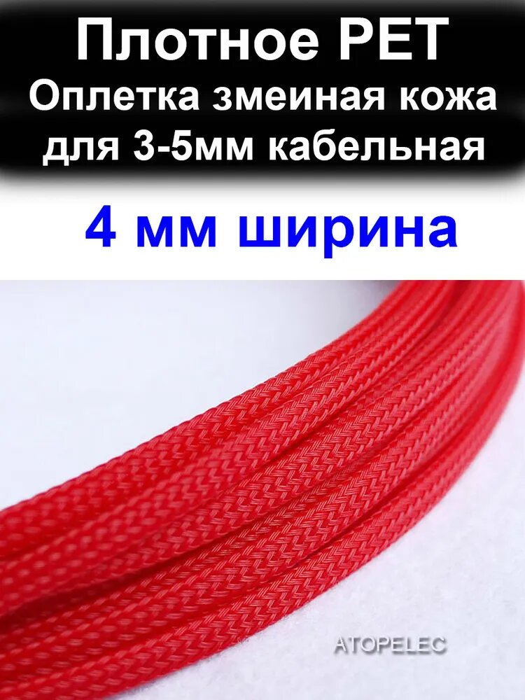 5 метров 4 мм ширина PET оплетка змеиная кожа защиты кабельная 3,0-5,0 мм (плотное)