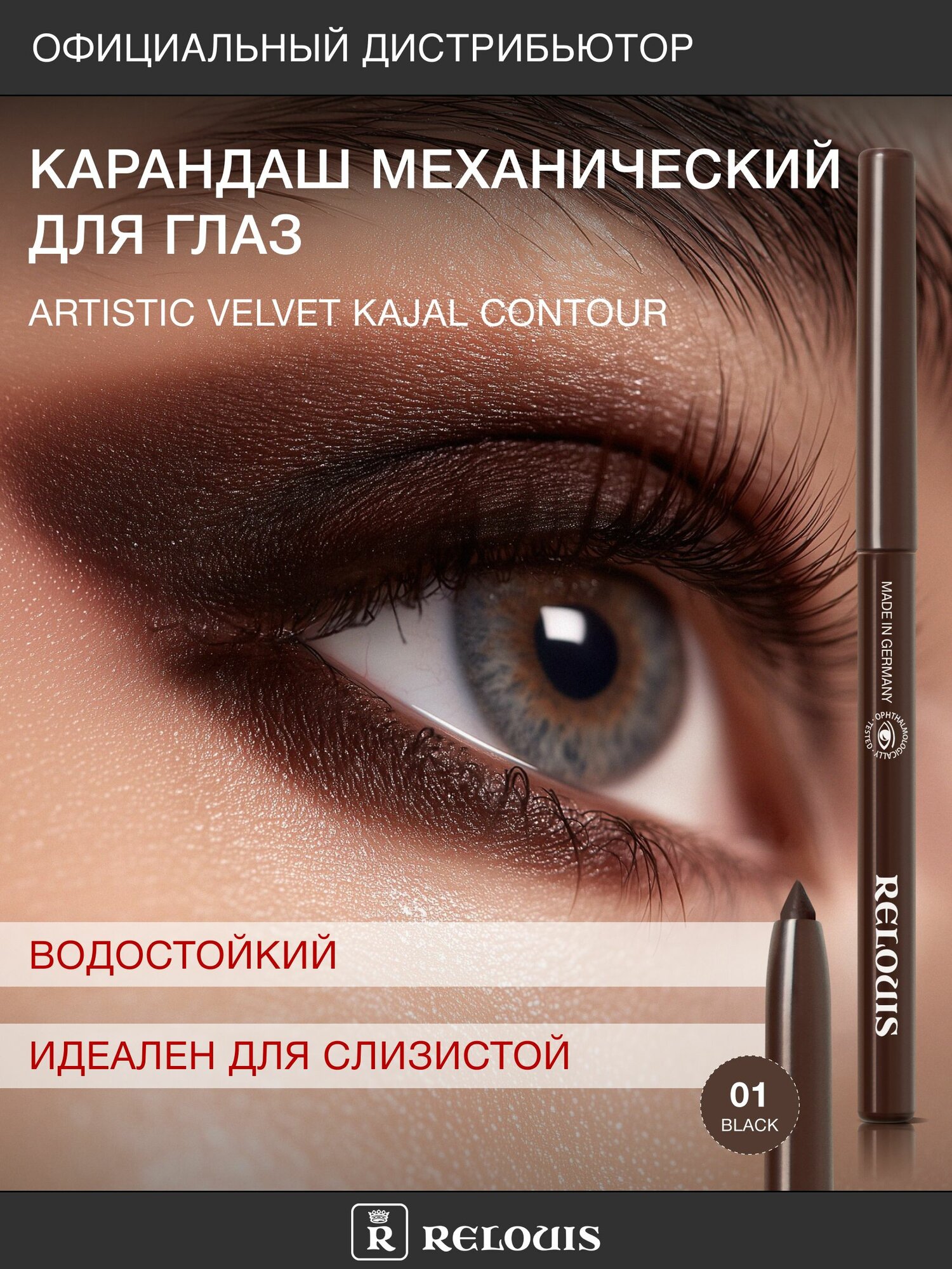 Relouis Карандаш механический для глаз Artistic Velvet тон 02 шоколадный