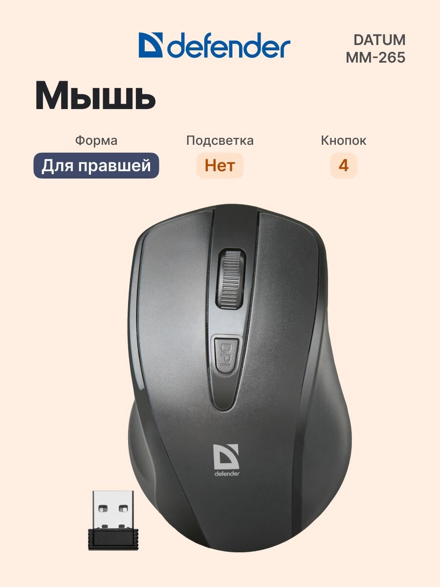 Defender Беспроводная мышь для компьютера Datum MM-265, оптическая 1600 DPI, с переключением DPI, наноприемник, черная