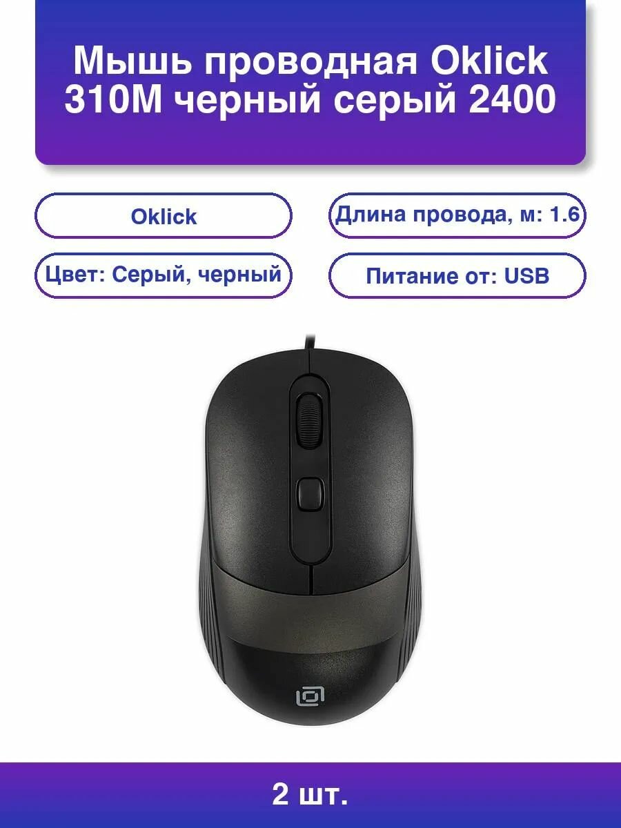 2шт. Мышь проводная Oklick 310M черный/серый, 2400 dpi, USB, кнопки - 4