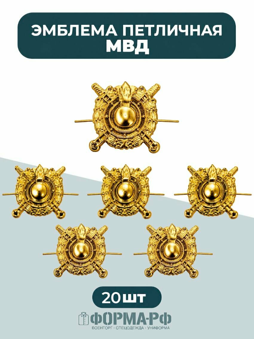 Эмблема петличная ВВ МВД золотистая 20шт