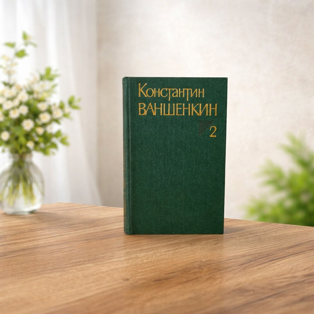 Ваншенкин Константин Яковлевич / Собрание сочинений в трех томах. Том 2. Стихотворения (1967-1983), 1984